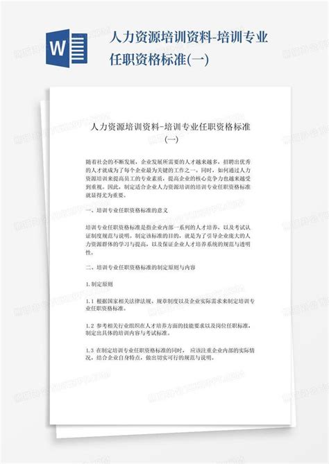 人力资源培训资料 培训专业任职资格标准 一 Word模板下载 编号qrrywaap 熊猫办公