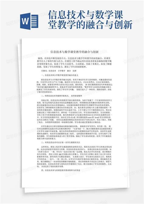 信息技术与数学课堂教学的融合与创新word模板下载编号qerkwayx熊猫办公