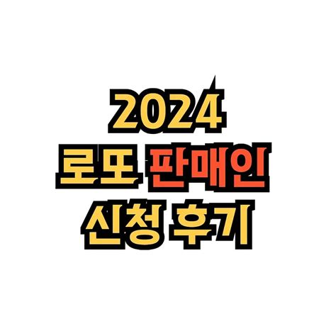 2024년 온라인 로또 복권 신규 판매인 신청 후기 국가유공자 장애인 기초생활수급자 차상위계층
