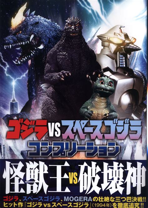 ホビージャパン ゴジラvsスペースゴジラ コンプリーション 帯付 まんだらけ Mandarake