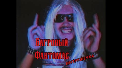 Маргиналы - Багровый фантомас (КЛИП, 1986) пародия. - YouTube
