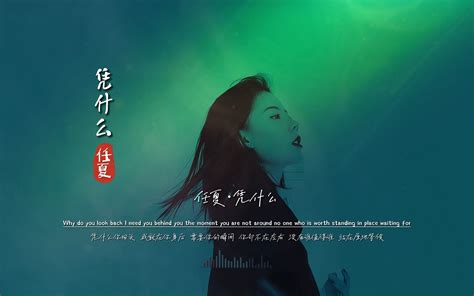 任夏《凭什么》无损音质完整版饭制mv，最近彻底火爆了，天天霸榜 九听音乐盘点 九听音乐盘点 哔哩哔哩视频