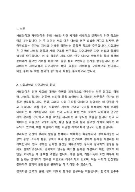 사회과학은 사회현상과 인간의 사회적 행동을 탐구하는 과학의 한 분야이고 자연과학은 자연의 여러 현상을 과학적 체계적으로 연구하는 과학이다 사회과학과 자연과학의 공통점과