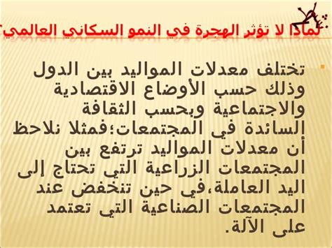 4 النمو السكاني Ppt