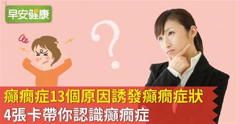 癲癇症13個原因誘發癲癇症狀！4張卡帶你認識癲癇症