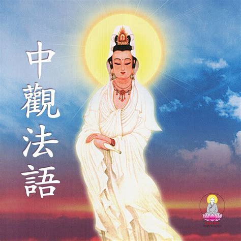 2021 09 22 中觀法語：二、聞、思、修、證的次第修學 Templo Tzong Kwan