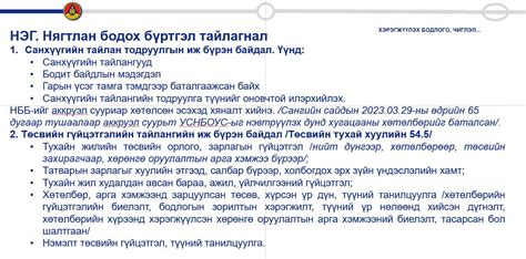 2023 ОНЫ ЖИЛИЙН ЭЦСИЙН ТӨСВИЙН ГҮЙЦЭТГЭЛ САНХҮҮГИЙН ТАЙЛАНГАА ГАРГАН ТӨСВИЙН ТУХАЙ ХУУЛИЙН 8Р