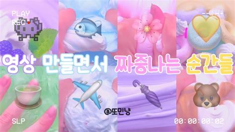 영상 만들면서 짜증나는 순간들 😡 대시액시리즈 대규모시리즈 액괴 알고리즘떠라 히트쳐라 추천 슬라임 와현님 Youtube