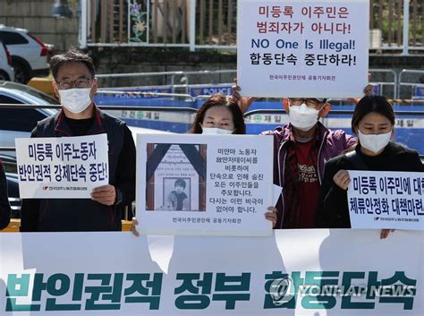 이주인권단체 미등록 이주민 반인권적 강제 단속 중단하라 나무뉴스
