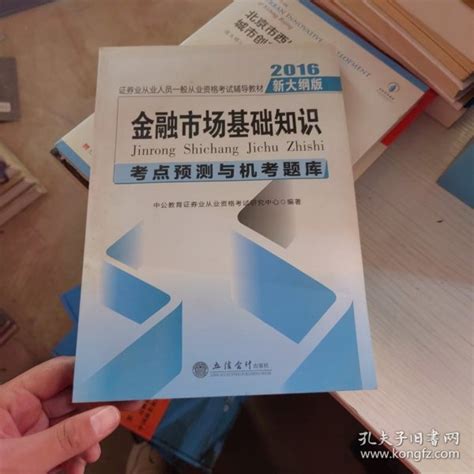 2016证券业从业人员一般从业资格考试辅导教材：金融市场基础知识考点预测与机考题库（新大纲版中公教育证券业从业孔夫子旧书网