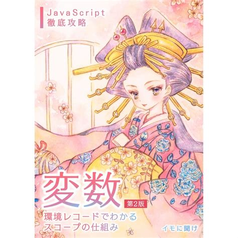 JavaScript徹底攻略 変数 第 版 imonikike BOOTH