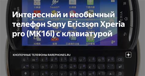 Интересный и необычный телефон Sony Ericsson Xperia Pro Mk16i с