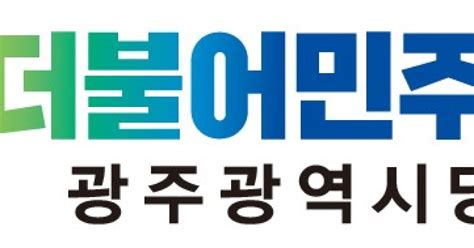 민주당 성범죄 2차 가해 양향자 지역위 당직자 제명종합