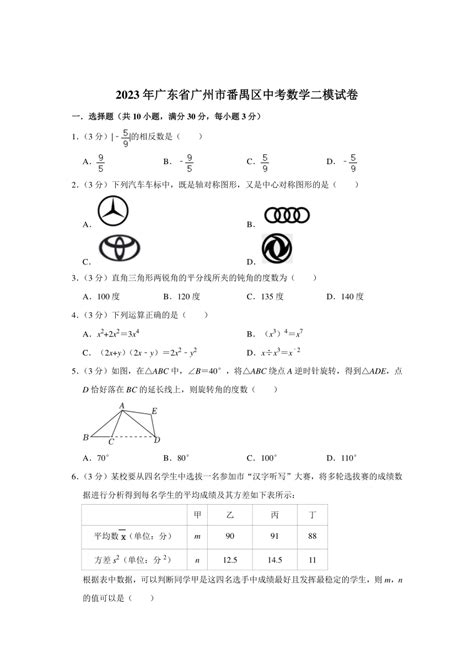 数学 2023年广东省广州市番禺区中考数学二模试卷含解析 试卷下载预览 二一课件通