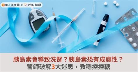 胰島素會導致洗腎？胰島素恐有成癮性？醫師破解3大迷思，教穩控控糖 華人健康網 專業即時優質的健康新聞及資訊分享平台業即時優質的健康新聞