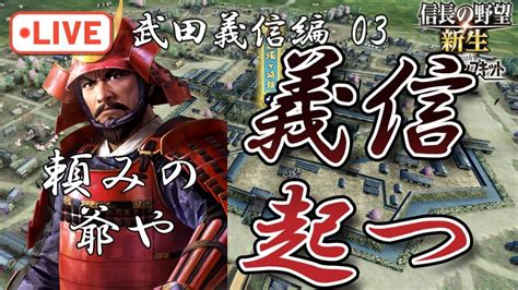 【信長の野望・新生pk／武田義信編 03】 信長の攻勢をかわしながら、悪父の下から母上を助け出す孝行息子・義信！ Youtube