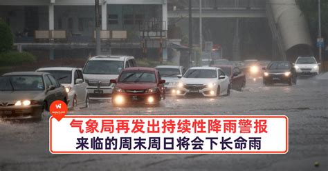 气象局再发出持续性降雨警报