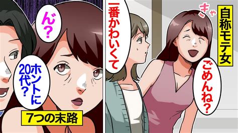 【漫画】自己肯定感が高すぎる女たち。世界で一番自分が可愛いと勘違い…合コンで大暴走する痛いおばさん他【オンナのソノ総集編】 Youtube