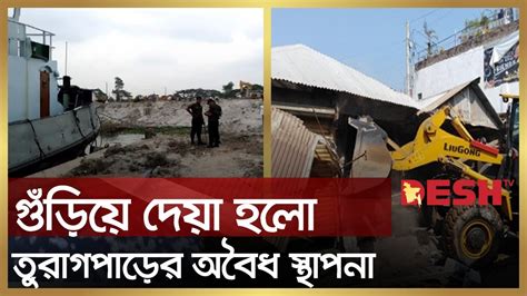 গুঁড়িয়ে দেয়া হলো তুরাগপাড়ের অবৈধ স্থাপনা Biwta Evicting Illegal