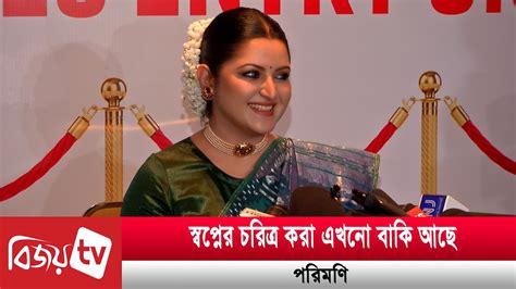 গান শোনে নাচ ভুলে গিয়েছিলেন পরিমণি Pori Moni Bijoy Tv Youtube