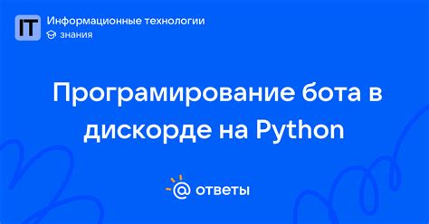 Програмирование бота в дискорде на Python Ответы Mail