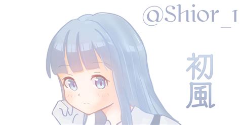 初風艦隊これくしょん 初風 栞shior1のイラスト Pixiv