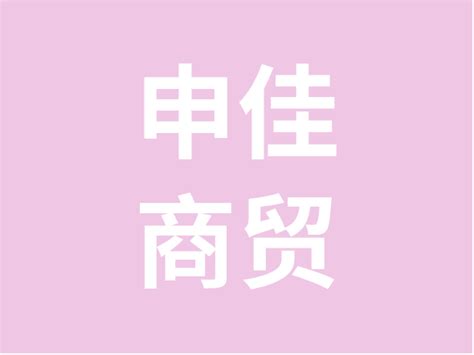 申佳商贸：进口普通化妆品备案 案例 Cio在线
