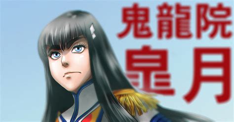 鬼龍院 鬼龍院 皐月 キルラキル アラオレンダのイラスト Pixiv