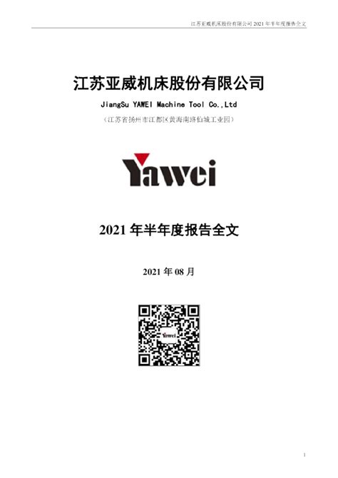 亚威股份：2021年半年度报告