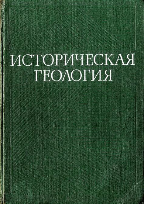 Историческая геология Геологический портал Geokniga