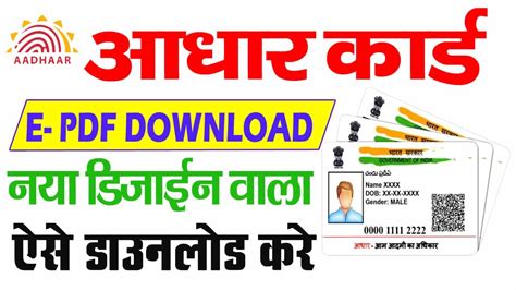 E Aadhar Card Download Pdf आधार कार्ड ऑनलाइन कैसे डाउनलोड करे