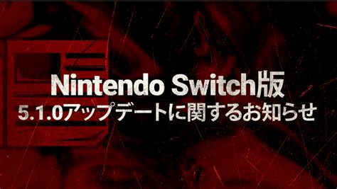 【dbd】switch版の510アプデ延期と発生する影響まとめ【デッドバイデイライト】 神ゲー攻略