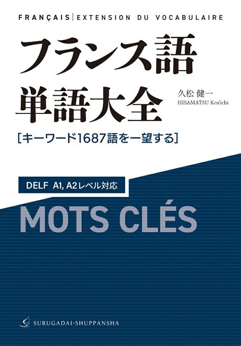 楽天ブックス フランス語単語大全 Delf A1、a2レベル対応 キーワード1687語を一望する 久松 健一