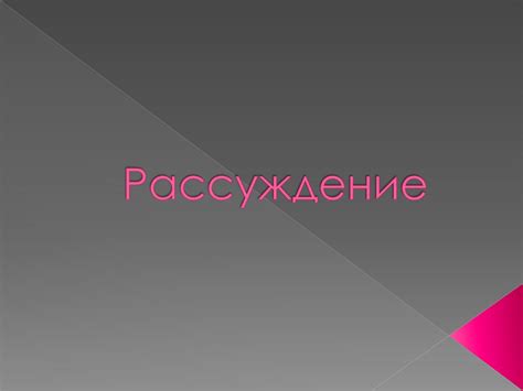 Рассуждение словесное изложение разъяснение развитие подтверждение