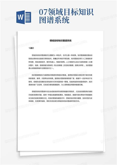 07领域目标知识图谱系统word模板下载 编号lxbojvem 熊猫办公