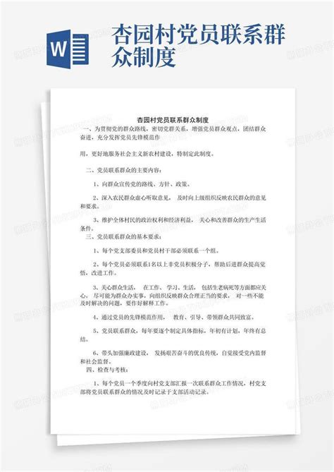 杏园村党员联系群众制度word模板下载编号qxedgvyd熊猫办公