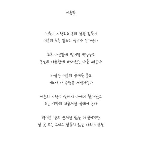 여름달안소연 여름시 여름 시