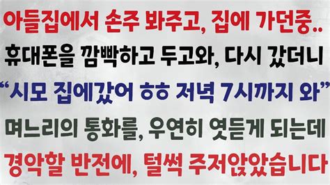 아들이 지방 출장 중 아픈 며느리 대신 손주를 돌보고 집에 가다가 휴대폰을 잊고 다시 갔더니 며느리의 시모 집에 금방 다녀왔어ㅋ라는 메시지를 보았다 Youtube