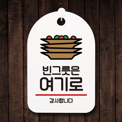 안내판 실용적인 N7203bc618f 표지판 팻말s7빈그릇은 여기로화이트 홈플러스 택배배송