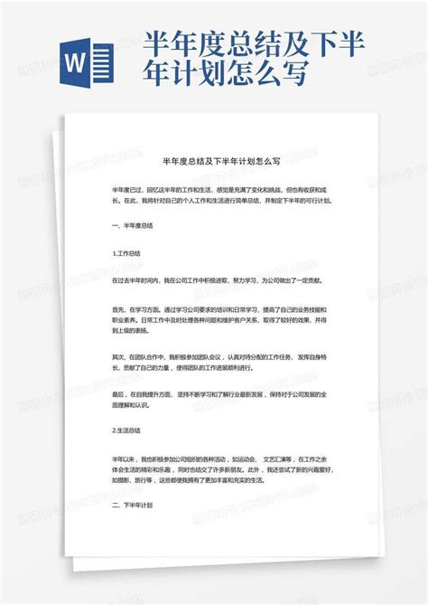 半年度总结及下半年计划怎么写word模板下载编号qdrbwrmk熊猫办公