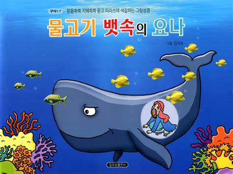 물고기 뱃속의 요나 구약 17 믿음쑥쑥 지혜쏙쏙 듣고 따라쓰며 색칠하는 그림성경 인터넷 기독교백화점 진흥천사닷컴