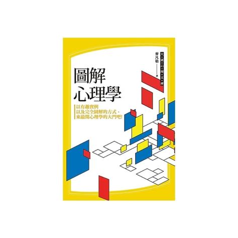 圖解心理學 心靈 人文 科普 Yahoo奇摩購物中心