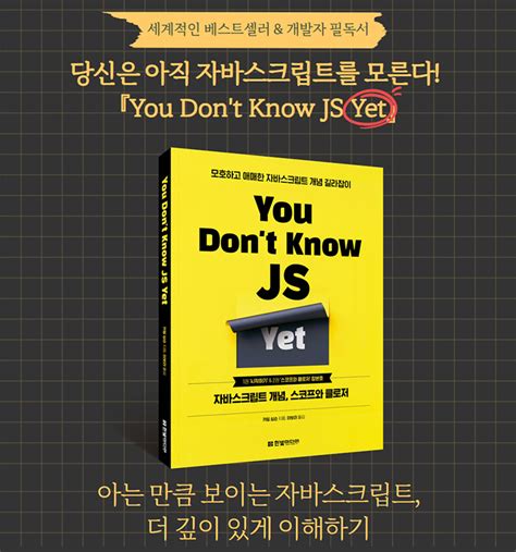 Hanbit Media 당신은 아직 자바스크립트를 모른다 더욱 깊이 제대로 이해하는 자바스크립트