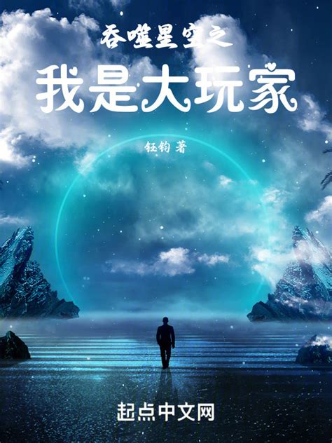 《吞噬星空之我是大玩家》小说在线阅读 首发起点中文网