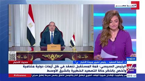 حديث الأخبار دلالات مشاركة الرئيس السيسي في قمة المستقبل ولقاء مع