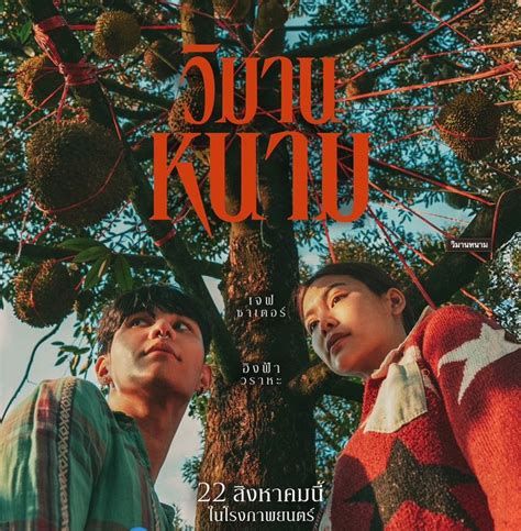 เจฟ ซาเตอร์ อิงฟ้า เต้ย พงศกร ปะทะอารมณ์ดุเดือดใน วิมานหนาม