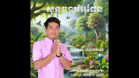 បទ៖ សួនច្បារអេដែន ច្រៀង សេងចាន់ដេត សម្រួលតន្ត្រី៖ លោកគ្រូ សុីវ សុខខឿន Youtube Music
