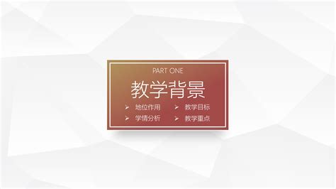 教师说课公开课ppt模板 Ppt家园