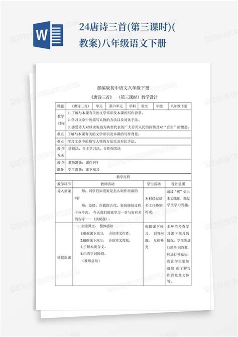 24唐诗三首第三课时教案八年级语文下册 Word模板下载编号lywwzxbr熊猫办公