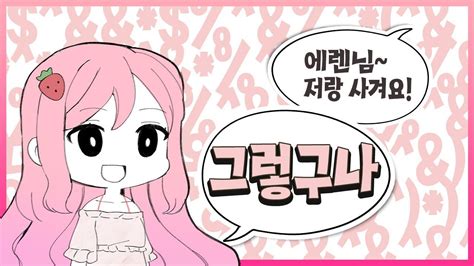 아무말이나 해도 다 들어주는 에렝이 Youtube